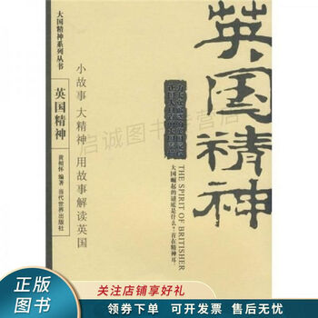英国精神 黄相怀