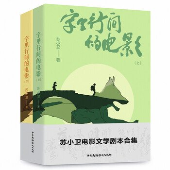 正版 字里行间的电影（全2册） 9787504383549