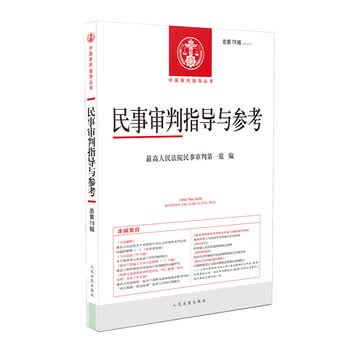 民事审判指导与参考2019.2总第78辑