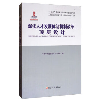 人才强国研究出版工程 人才机制改革丛书 深化人才发展机制改革:顶层设计 中共中央组织部人才工作局 党