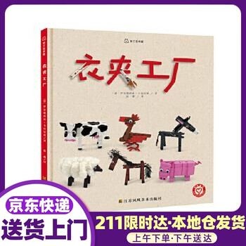 衣夹工厂 (意) 伊尔维西亚·卡瓦尼亚 江苏凤凰美术出版社