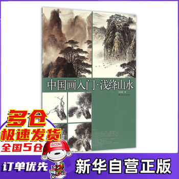 中国画入门(浅绛山水)
