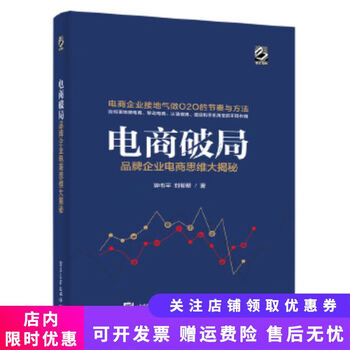 电商破局品牌企业电商思维大揭秘