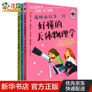 科学三分钟系列 好懂的天体物理学等 共3册
