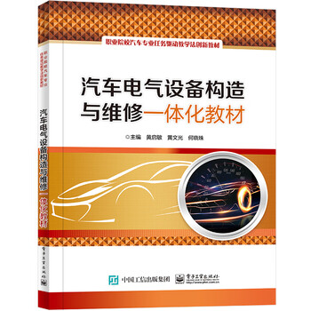 汽车电气设备构造与维修一体化教材