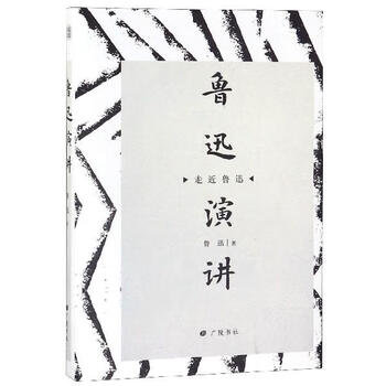 鲁迅演讲 鲁迅 著