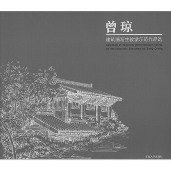 曾琼建筑画写生教学示范作品选  建筑 曾琼 东南大学出版社 9787564184476
