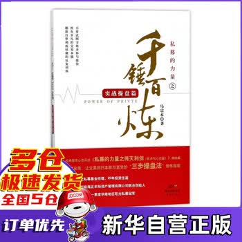 私募的力量之千錘百炼(实战操盘篇)