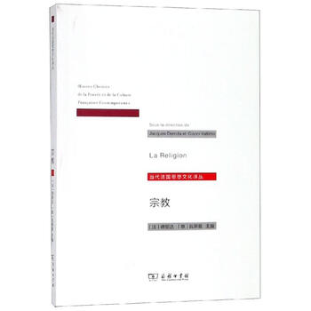 宗教 [法]德里达[意]瓦蒂莫 主编 著 杜小真 译 译 宗教普及读物