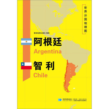 世界分国地理地图 政区人文交通 约1.2*0.8米 阿根廷智利地图
