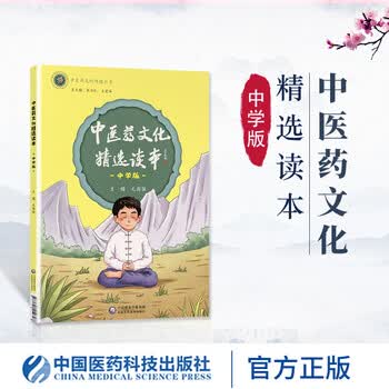 全新正版 中医药文化精选读本 中学版 青少年初学者零基础自学中医养生入门基础知识理论教程书籍漫画插图