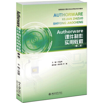 Authorware课件制作实用教程(第二版) 张运林 北京大学出版社