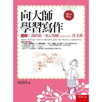 预售 原版进口书 高诗佳向大师学写作 ：图解：我的本心智图（Mind Map）作文书五