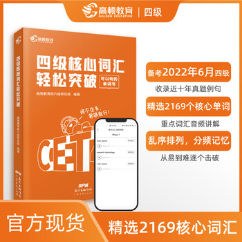 备考2022年6月四级真题高顿大学英语四级词汇考试突破单词书 【现货销售】四级词汇