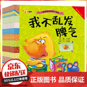 小脚鸭情商管理小绘本一我不说谎 等（套装全10册）3-6岁儿童睡前故事书幼儿好习惯启蒙图画书宝宝早