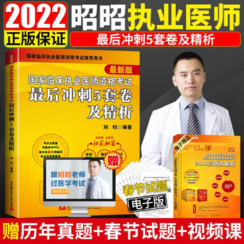 昭昭医考2022执业医师 临床执业医师资格考试最后冲刺5套卷及精析 昭昭执业医师2022年