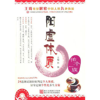 詹医师的体质养生课 阳虚体质 詹强 主编【正版书】