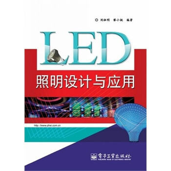 LED 照明设计与应用 刘祖明,黎小桃 著 电子工业出版社