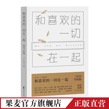 和喜欢的一切在一起 韩寒 主编 一个系列 短篇小说 果麦图书