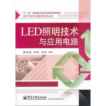 LED照明技术与应用电路【正版图书，放心下单】