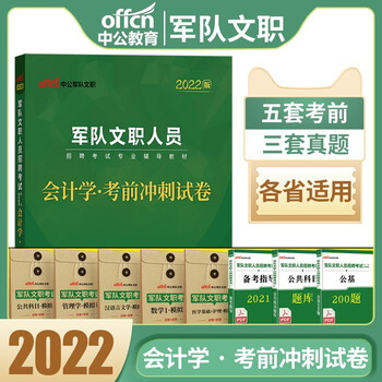 军队文职会计学】中公2022军队文职人员招聘考试用书会计学教材历年真题考前冲刺试卷题库2021年 试卷1本