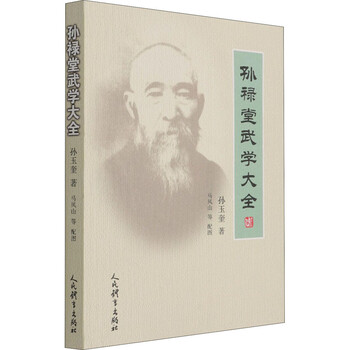 孙禄堂武学大全 孙玉奎  书籍
