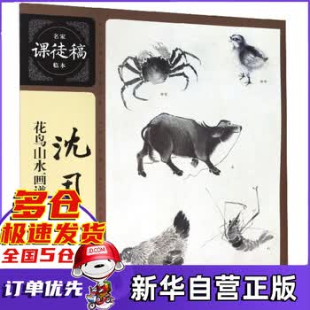 沈周花鸟山水画谱(新版)/名家课徒稿临本