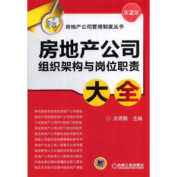 房地产公司组织架构与岗位职责大全 余源鹏　主编【正版书】