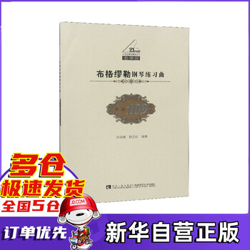 布格缪勒钢琴练习曲(作品109教学版)/21世纪钢琴教学丛书