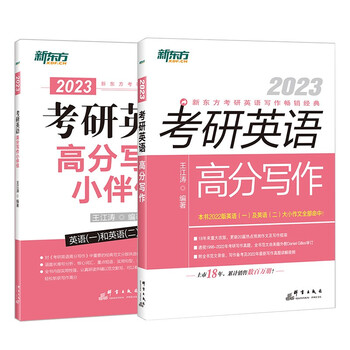 【新东方旗舰】2023考研英语高分写作+小伴侣(共2本) 范文解读剖析长难句 王江涛
