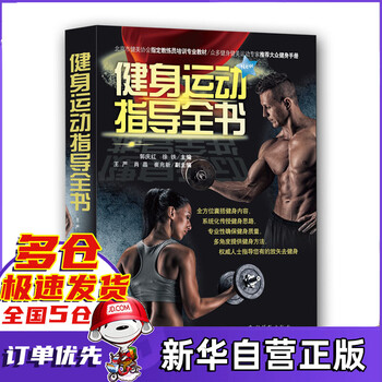 健身运动指导全书