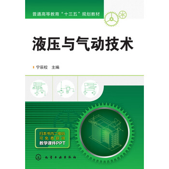 液压与气动技术 宁辰校 主编