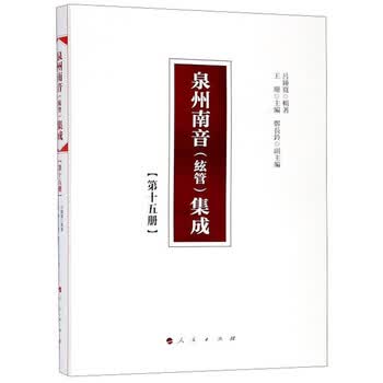 泉州南音(絃管)集成 第十五册9787010192277