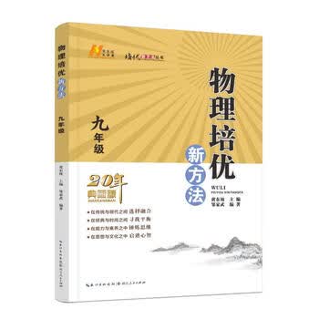 九年级.物理/培优新方法 邹家武 著 中信书店