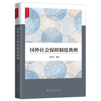 理因文丛：国外社会保障制度典例9787208160965