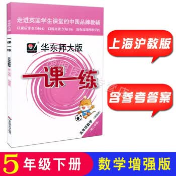 华东师大版一课一练 数学增强版 五年级第二学期/5年级下册 沪教版上海小学教材配套课后练习 含答案