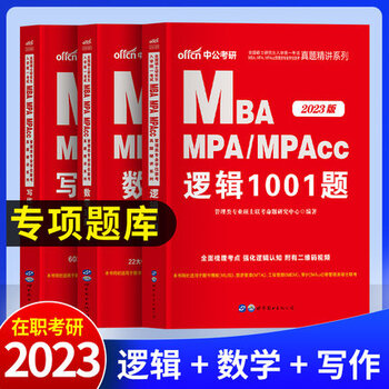 199管理类联考综合能力习题题库2023非全日制在职研究生考试历年真题专项练习题逻辑写作数学2021