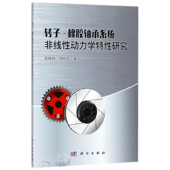 转子-橡胶轴承系统非线性动力学特性研究 网