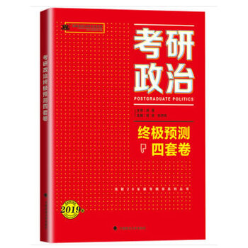 考研政治预测4套卷:2019版 考试 徐华，张怀兵主编 中国政法大学出版社 978756208732