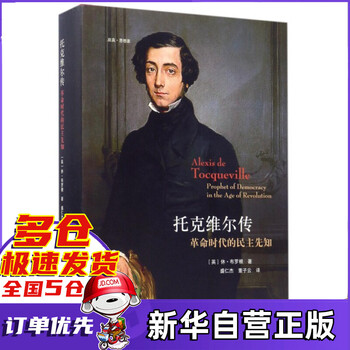托克维尔传(革命时代的民主先知)(精)/启真思想家