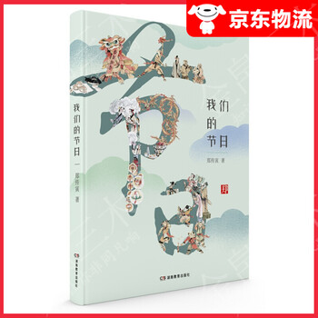 【单本自选】 我们的节日