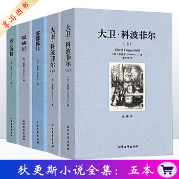 狄更斯小说全集5册 双城记+雾都孤儿+远大前程+大卫科波菲尔上下册 全译本中文版 世界名著书籍文学作
