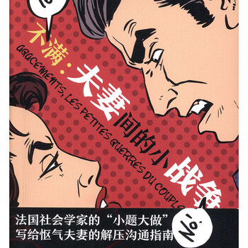 不满:夫妻间的小战争  婚恋与两性 书籍