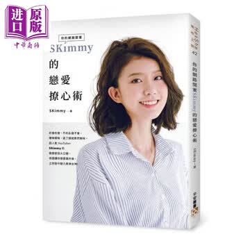 你的网路闺蜜SKimmy的恋爱撩心术 港台原版 Skimmy 平安出版