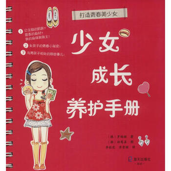 少女成长养护手册