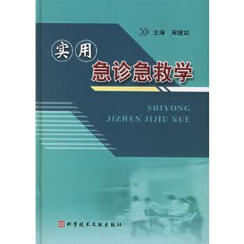 实用急诊急救学