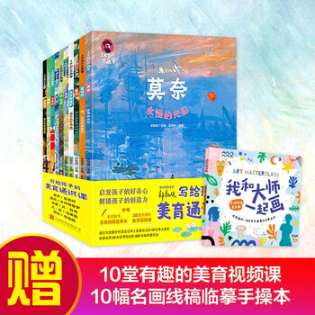 了不起的大画家 写给孩子的美育通识课 套装共10册