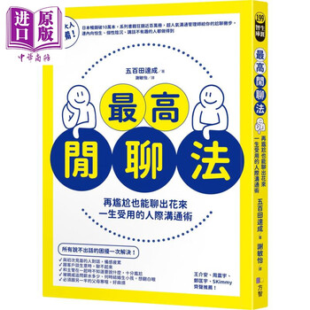 *高閒聊法 再尴尬也能聊出花来 一生受用的人际沟通术 港台原版 五百田达成 方智 说话 沟通