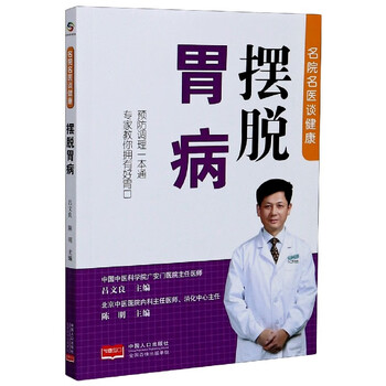 摆脱胃病  中国人口出版社【正版图书】