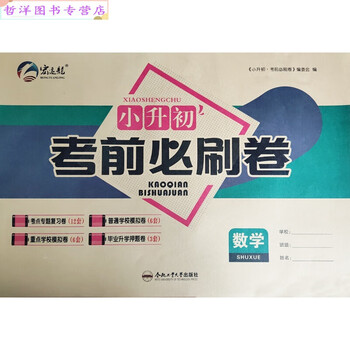正版 宏远龙 毕业复习小升初考前必刷卷 数学 合肥工业大学出版社